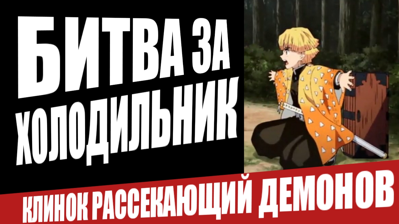 Клинок рассекающий демонов – смотреть онлайн все 1 видео от Клинок  рассекающий демонов в хорошем качестве на RUTUBE