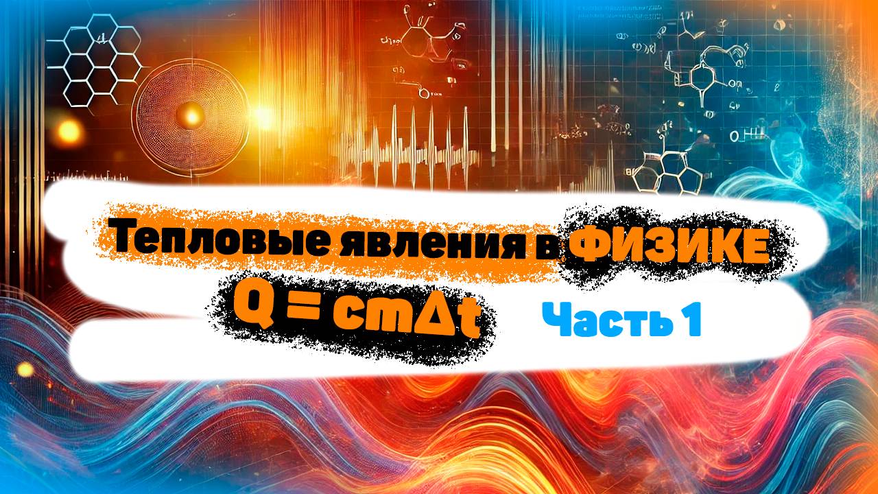 Тепловые явления в физике