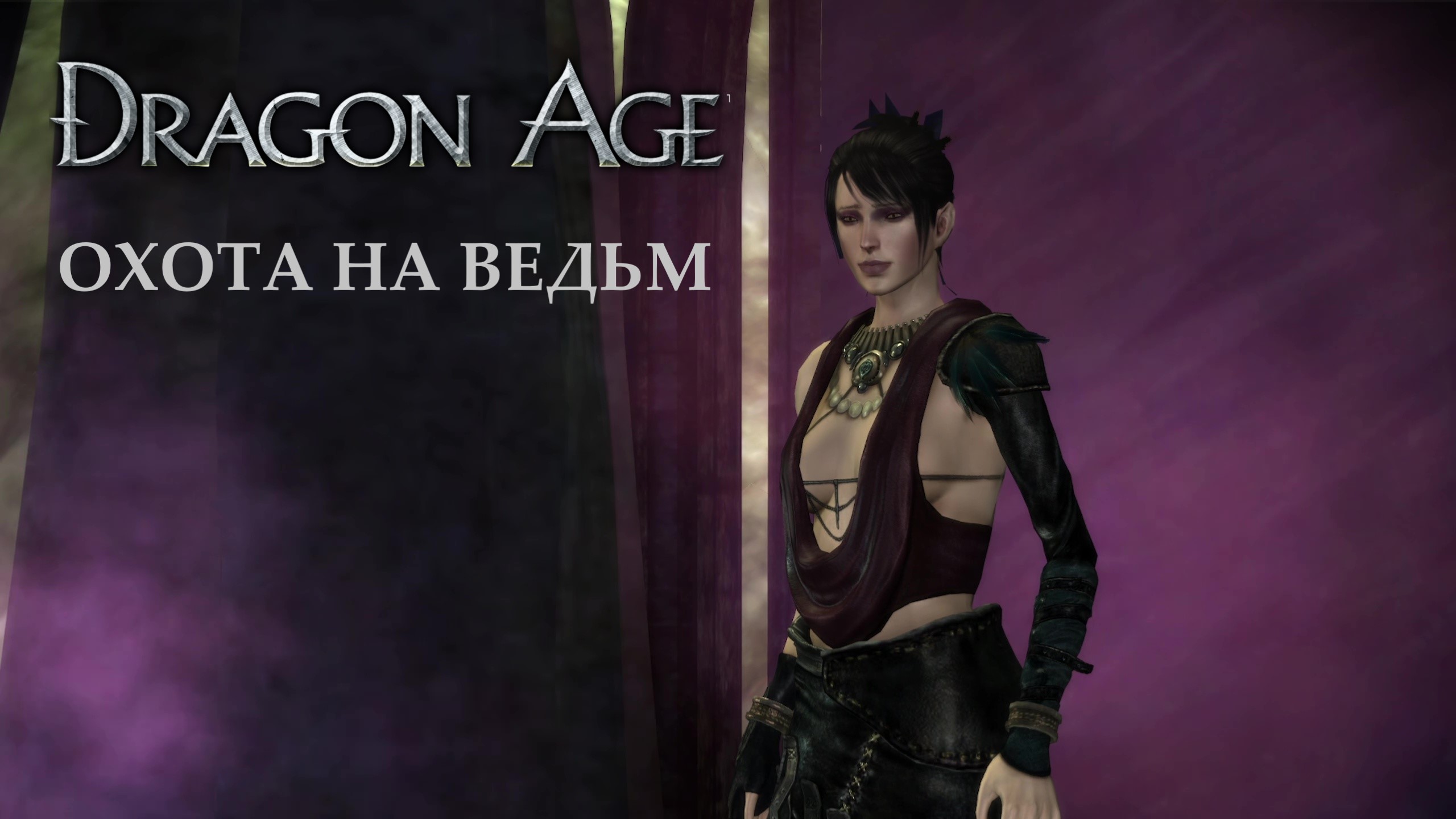 4 DLC ▻ Dragon Age: Ultimate Edition ▻ 4 Дополнения – Смотреть.