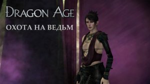 4 DLC ► Dragon Age: Ultimate Edition ► 4 Дополнения