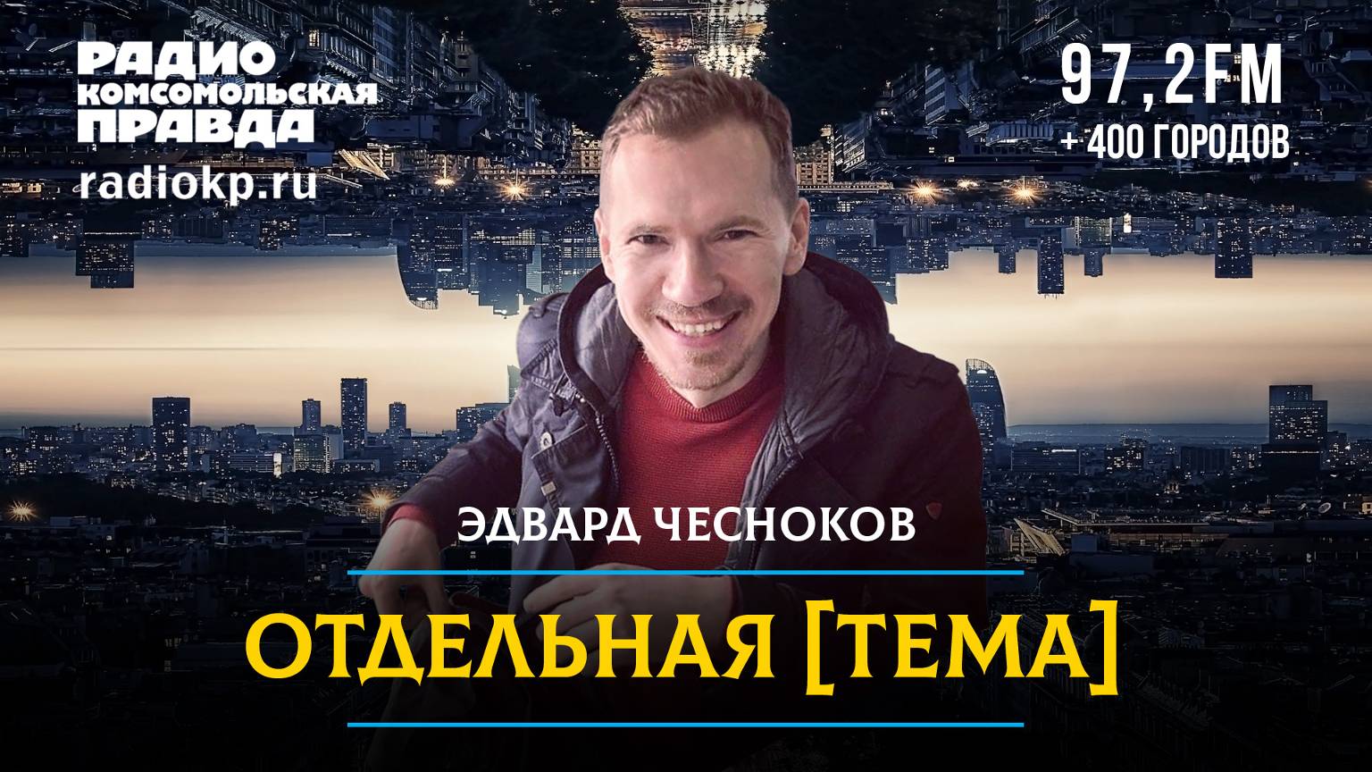 Эдвард ЧЕСНОКОВ | ОТДЕЛЬНАЯ ТЕМА – смотреть онлайн все 57 видео от Эдвард  ЧЕСНОКОВ | ОТДЕЛЬНАЯ ТЕМА в хорошем качестве на RUTUBE