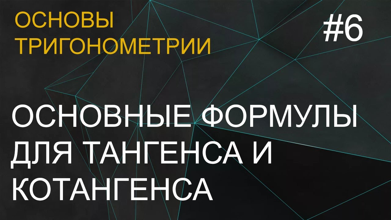 Основы тригонометрии – смотреть онлайн все 12 видео от Основы тригонометрии  в хорошем качестве на RUTUBE