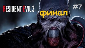 RESIDENT EVIL 3 REMAKE