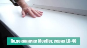 Подоконники moeller и werzalit