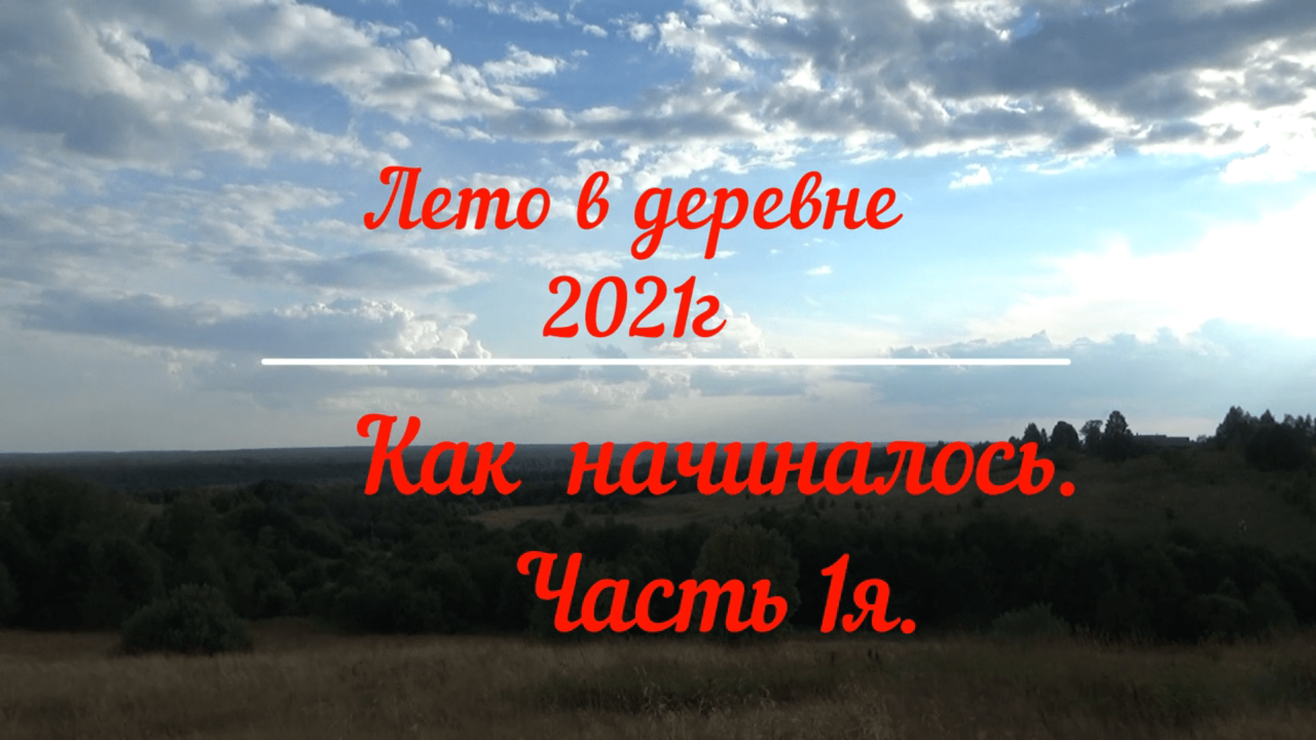 Лето в деревне. 2021г – смотреть онлайн все 6 видео от Лето в деревне.  2021г в хорошем качестве на RUTUBE