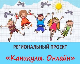 Каникулы-онлайн