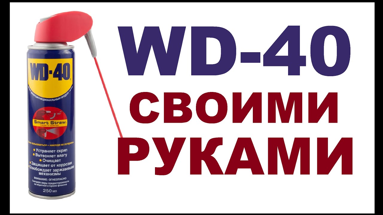 WD-40 СВОИМИ РУКАМИ!!!