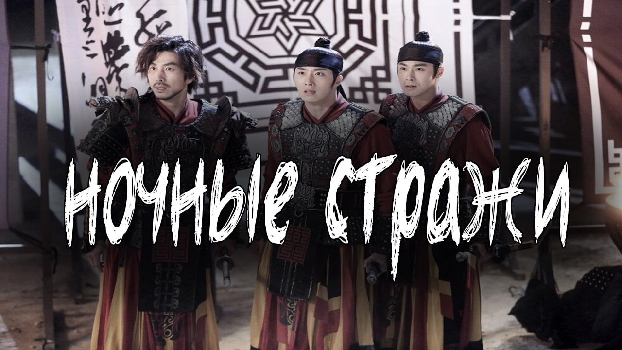 Ночные стражи - 1 сезон все серии / The Night Watchman / Yagyeongkkun ilji