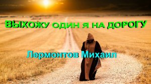 Стихи Лермонтов Михаил  Аудиокнига