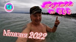 Абхазия 2022, март, погода и новости!