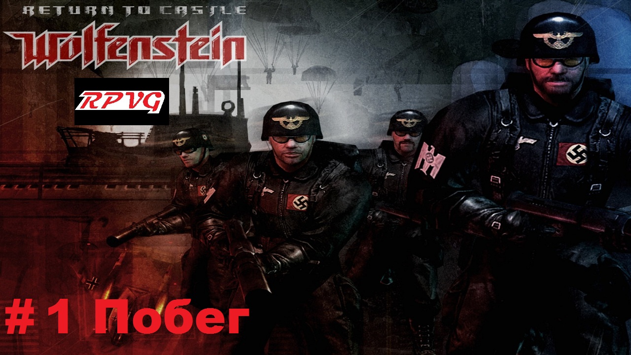 Прохождение Return to Castle Wolfenstein