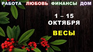 ? С 1 по 15 ОКТЯБРЯ 2023 г. ✅️ Главные сферы жизни. ? Таро-прогноз ?