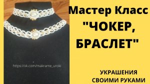 Плетение украшений