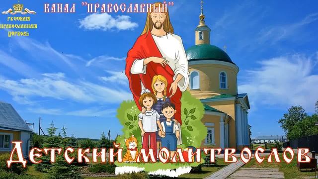 Детский Молитвослов. Православный молитвослов для детей до семи лет.