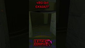 Lethal Company КЛИПЫ