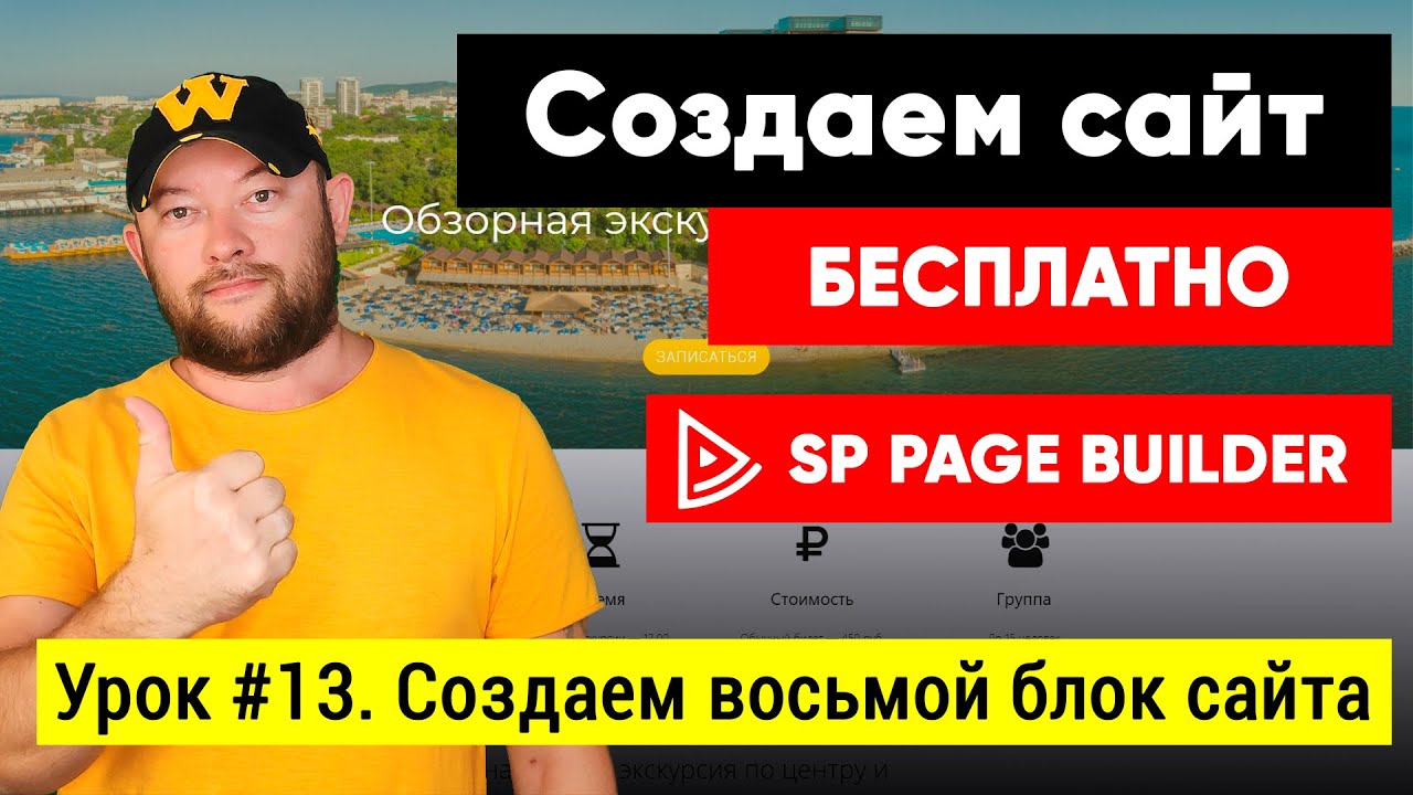 Уроки Создание сайта бесплатно. SP Page Builder Lite – смотреть онлайн все  16 видео от Уроки Создание сайта бесплатно. SP Page Builder Lite в хорошем  качестве на RUTUBE