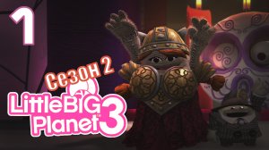 LittleBigPlanet 3: Сезон 2 - Прохождение игры на русском - Кооператив | PS4 (прохождение 2015 г.)