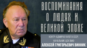 Контр-адмирал СССР, начальник ЦСК ВМФ Винник А.Г. Путь к фильму и фильм-интервью.