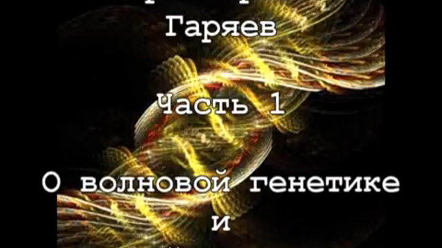 Матрица гаряева код бога. Пётр Горяев волновая генетика. Гаряева п волновая генетика. Пётр Гаряев ошеломляющие факты о волновой генетике. Институт Лингвистико волновой генетики.