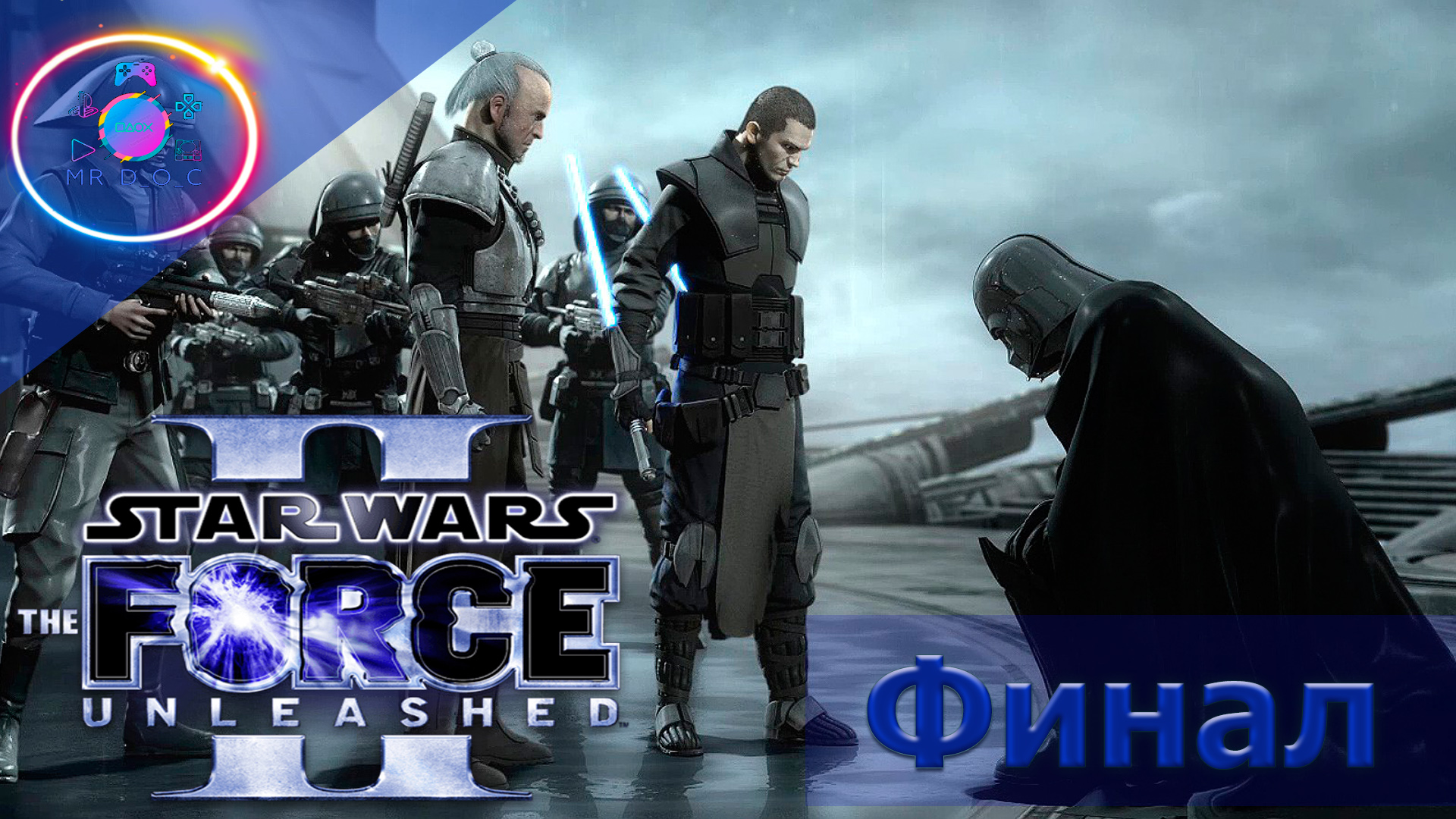 Star Wars: The Force Unleashed 2 Прохождение