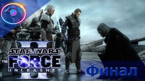 Star Wars: The Force Unleashed 2 Прохождение