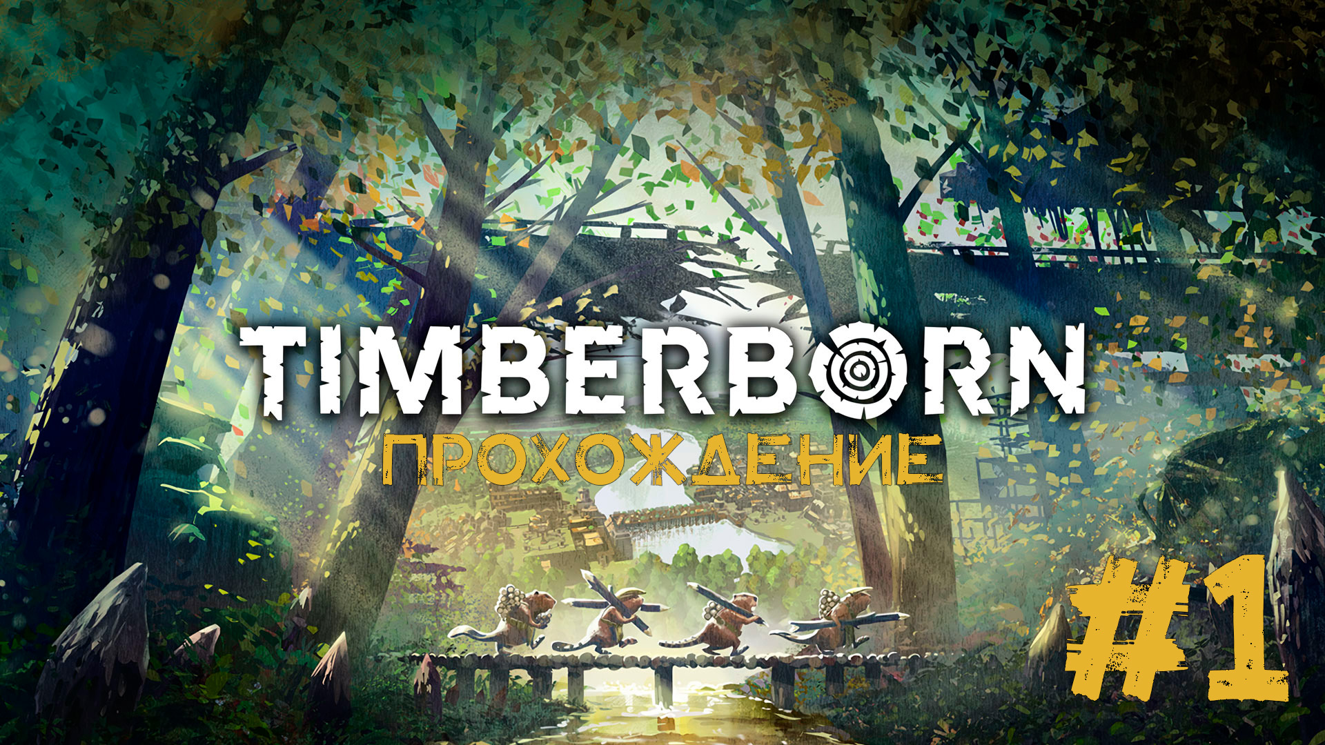 TIMBERBORN Прохождение