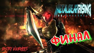 Project ″Ностальгия″ Прохождение Metal Gear Rising:Revengeance  {2013}