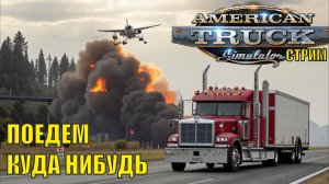 American Truck Simulator - Гоняем по Америке