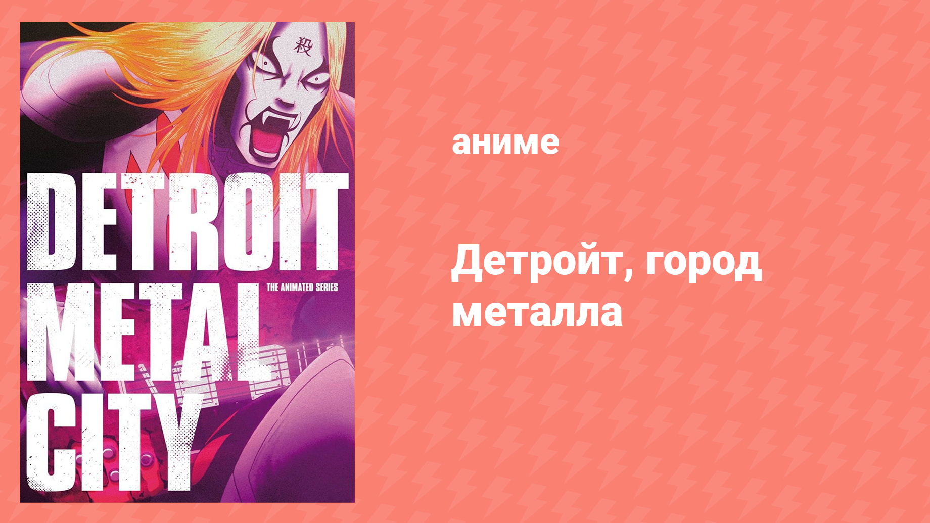 Детройт, город металла (аниме-сериал, 2008)