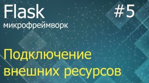 Уроки по Flask с нуля