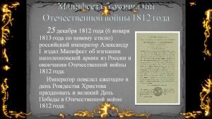 Реконструкция 1812 года