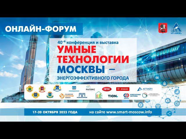 Онлайн-форум УМНЫЕ ТЕХНОЛОГИИ МОСКВЫ - ЭНЕРГОЭФФЕКТИВНОГО ГОРОДА