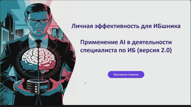 Искусственный интеллект в ИБ