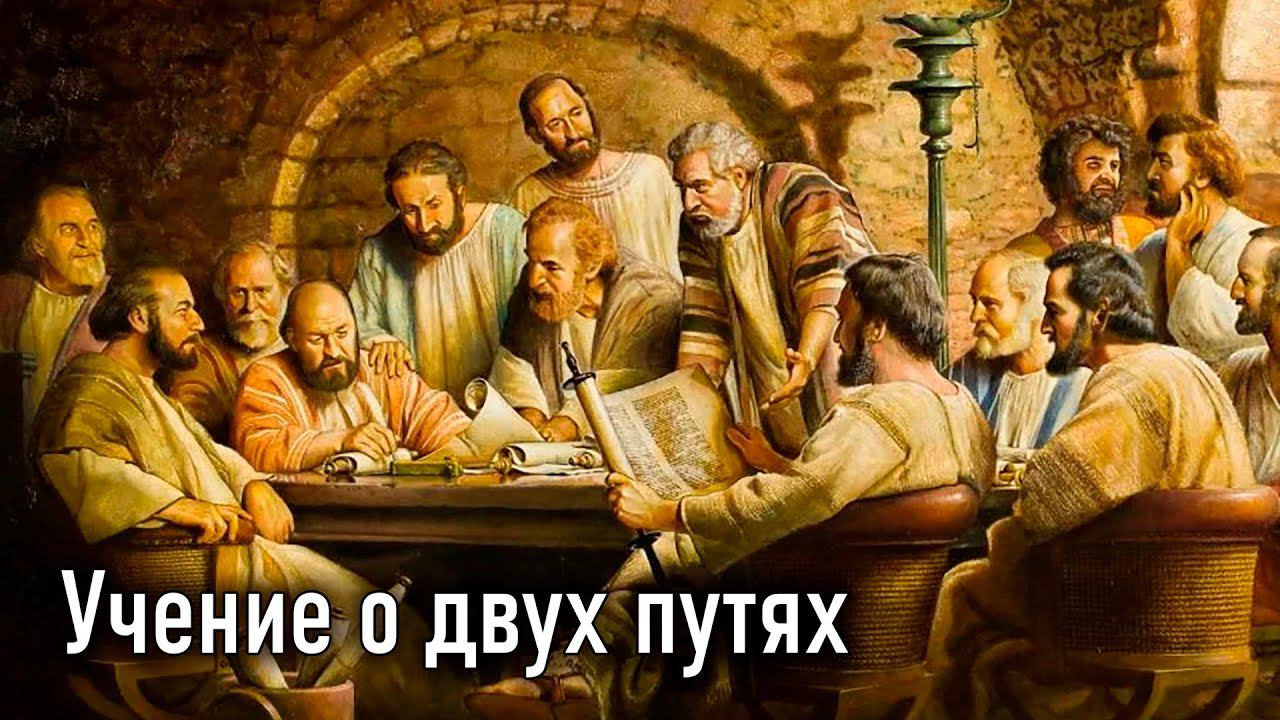 Учение Господа, (переданное) народам через 12 апостолов (Дидахе)