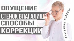 Интимные вопросы о влагалище