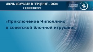 Ночь искусств 2020 в Герценке