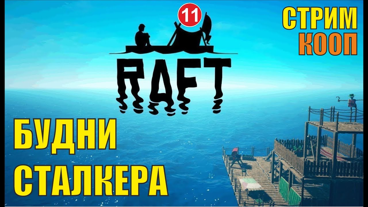 Raft - Выживание на плоту – смотреть онлайн все 10 видео от Raft - Выживание  на плоту в хорошем качестве на RUTUBE