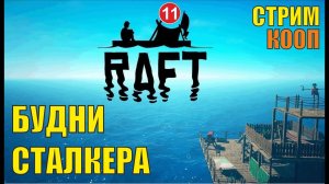 Raft - Выживание на плоту