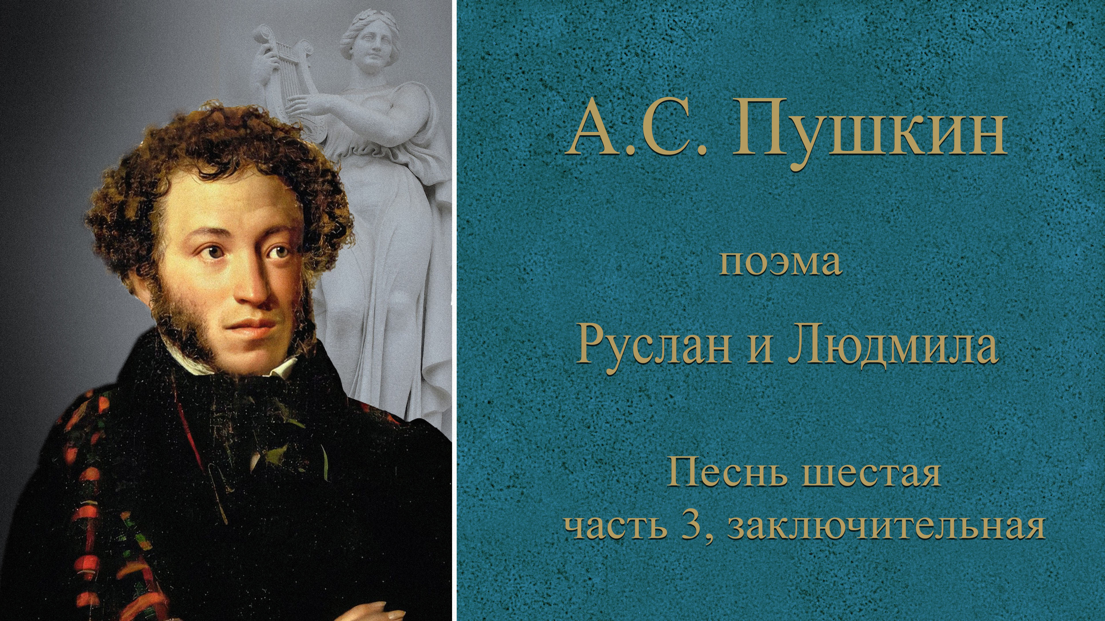 А.С. Пушкин. Руслан и Людмила. – смотреть онлайн все 25 видео от А.С. Пушкин.  Руслан и Людмила. в хорошем качестве на RUTUBE