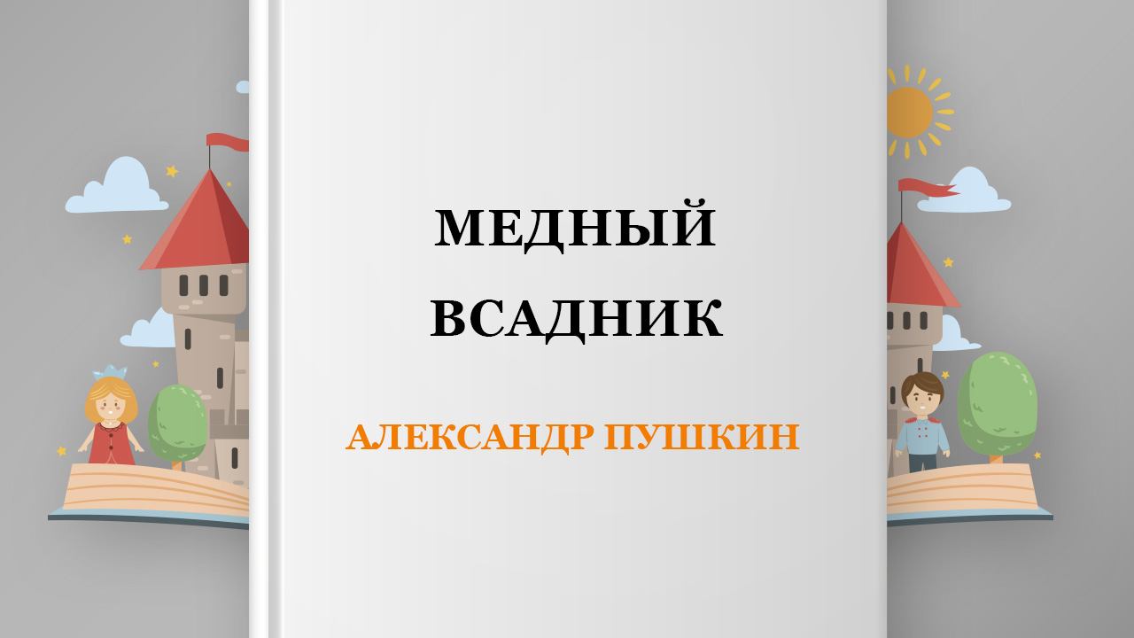 Медный всадник