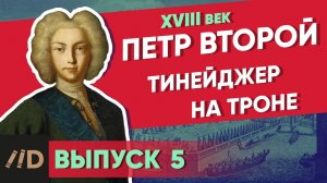 ″Рассказы из русской истории″. XVIII век