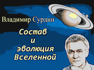 Владимир Сурдин (лекции)