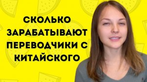 Кем работают люди со знанием китайского и сколько они зарабатывают