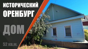 Продажа домов в Оренбурге и его пригороде