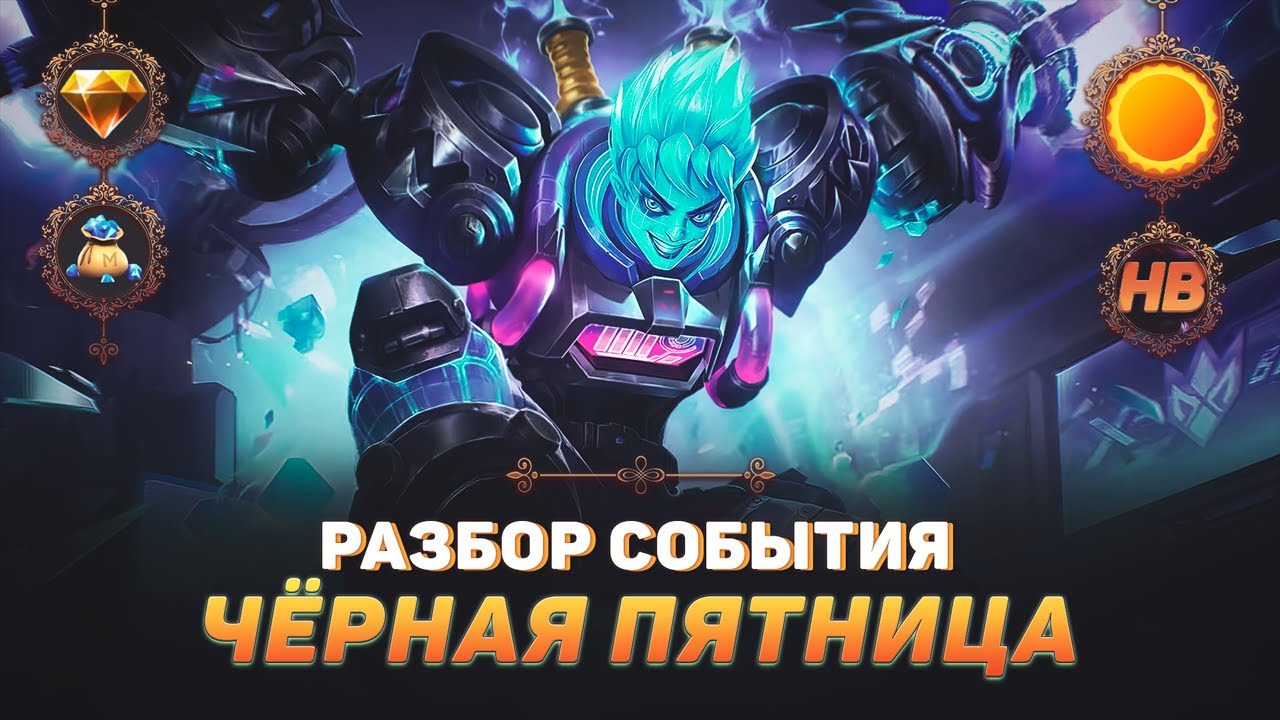 Разбор событий [MLBB]