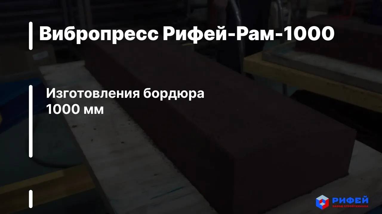 Механизированные вибропрессы «Рифей-РАМ» и ″Рифей-РАМ-1000″