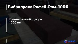 Механизированные вибропрессы «Рифей-РАМ» и ″Рифей-РАМ-1000″