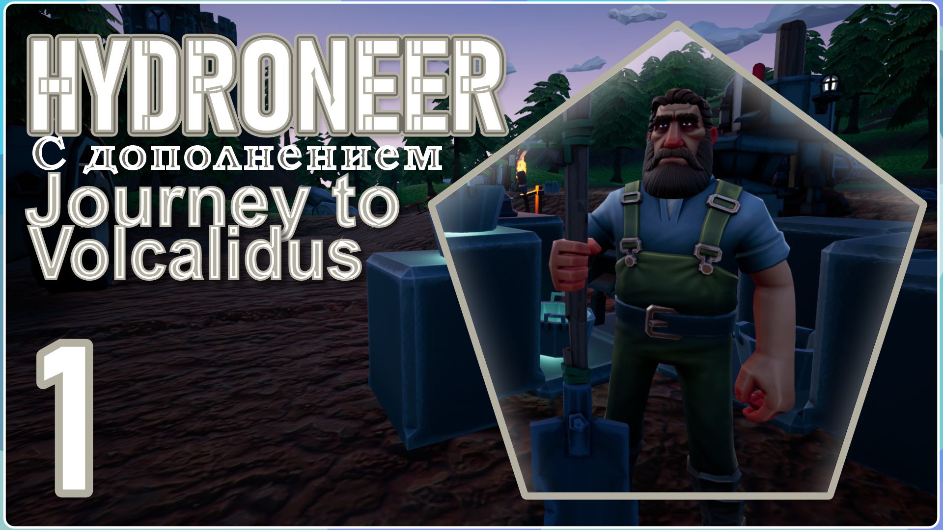 Hydroneer с дополнением Journey to Volcalidus – смотреть онлайн все 1 видео  от Hydroneer с дополнением Journey to Volcalidus в хорошем качестве на  RUTUBE