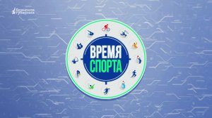 Время спорта