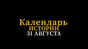 КАЛЕНДАРЬ ИСТОРИИ август 2022